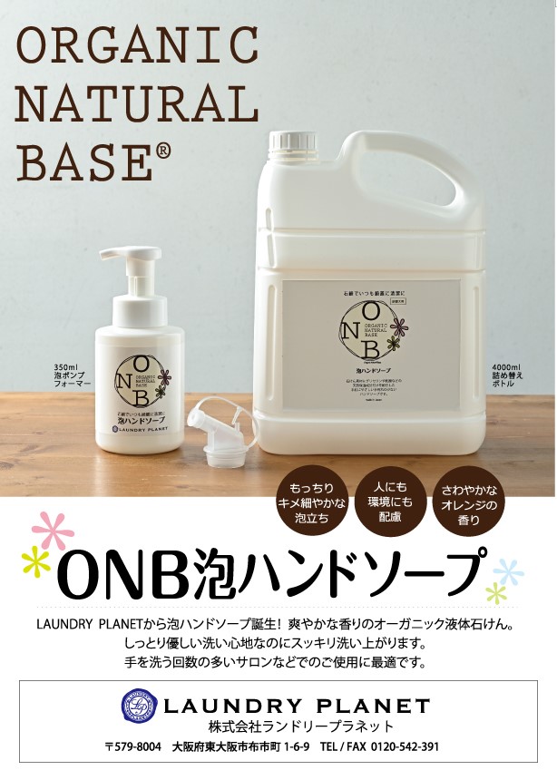 ONB 業務用洗濯洗剤 LAUNDRY PLANET 【ランドリープラネット】